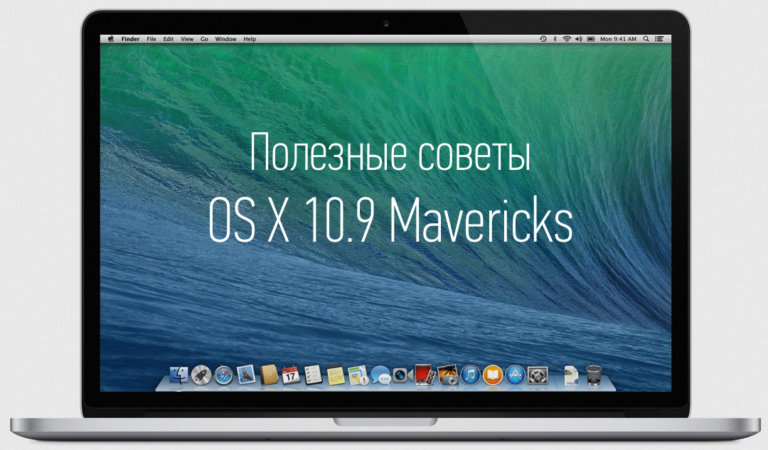 7 советов по OS X 10.9 Mavericks